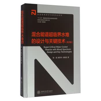 [正版图书]混合能谱超临界水堆的设计与关键技术（英文版）