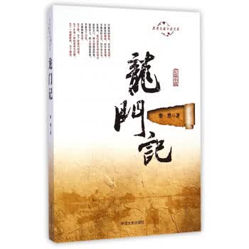 龙门记/跨度长篇小说文库