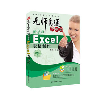无师自通学电脑：新手学 Excel 表格制作