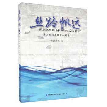 丝路帆远：海上丝绸之路文物精萃