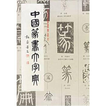中国篆书大字典