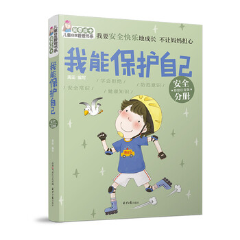 我要成长儿童自我管理书系：我能保护自己