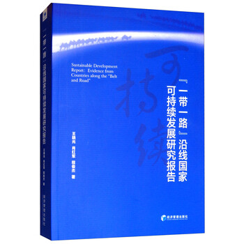 “一带一路”沿线国家可持续发展研究报告