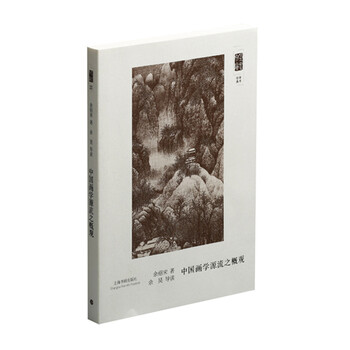 朵云文库·学术经典·中国画学源流之概观