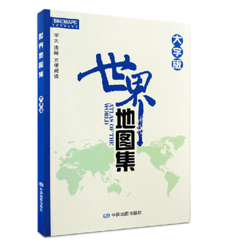 世界地图集大字版 地理信息翔实 印刷色彩淡雅柔和 精装大字中英文地名世界地形图