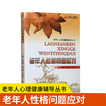 【中国社会出版社】老年人性格问题应对 老年人心理健康辅导丛书