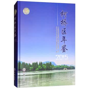 柯桥区年鉴（2015）