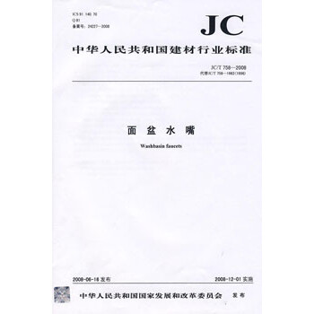 JC/T 758-2008 面盆水嘴