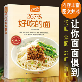 267碗好吃的面-食在好吃系列(23) 面条制作方法大全教程 烹饪食谱 煮面的技巧 家常菜谱书大全