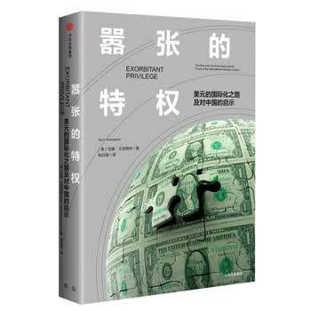 嚣张的特权：美元的国际化之路及对中国的启示  预售