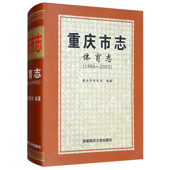 重庆市志：体育志（1986-2005）