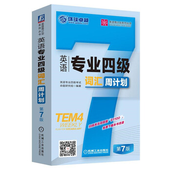 英语专业四级9787111611004机械工业英语专业四级考试命题研究所组
