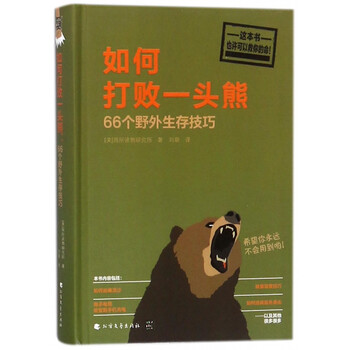 如何打败一头熊(66个野外生存技巧)(精)
