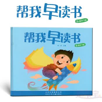帮我早读书5-6岁下 大班下 （适合5-6岁幼儿） 北京少年儿童出版社 红缨教材