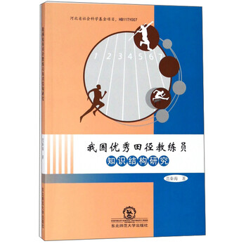 正版书籍 我国优秀田径教练员知识结构研究9787568141307