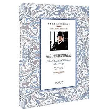 福尔摩斯探案精选 柯南·道尔 著 双语名著无障碍阅读丛书
