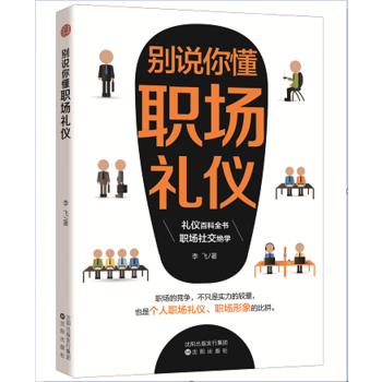 别说你懂职场礼仪