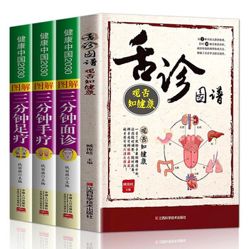 正版书籍 中医诊断入门书基础理论全4册 零基础学舌诊观舌知健康图解三分钟面诊手诊足疗大全