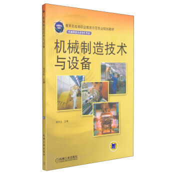 机械制造技术与设备 周同玉