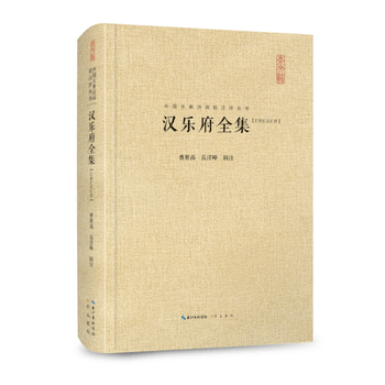 汉乐府全集（汇校汇注汇评）中国古典诗词校注评丛书 曹胜高 岳洋峰 湖北辞书出版社