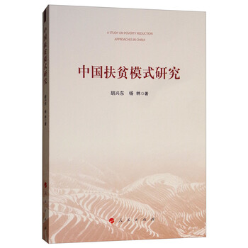 中国扶贫模式研究