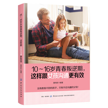 {正版新书}10-16岁青春叛逆期这样跟女孩沟通更有效9787518053346