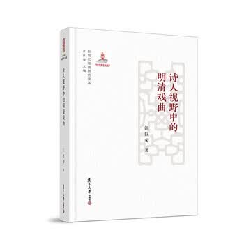 新世纪戏曲研究文库：诗人视野中的明清戏曲