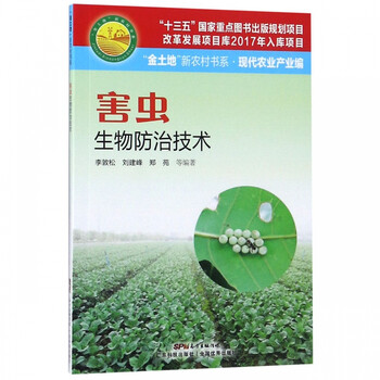 害虫生物防治技术/金土地新农村书系