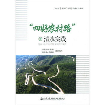 “四好农村路”之清水实践