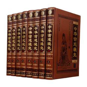 中华宫廷秘史传世藏书图书（图文珍藏版 套装全8卷）