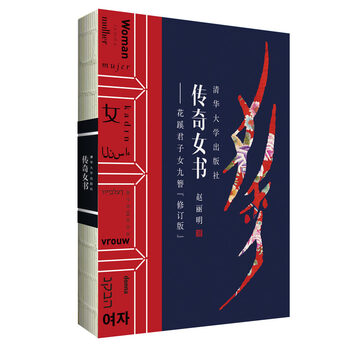 传奇女书 花蹊君子女九簪（修订版）