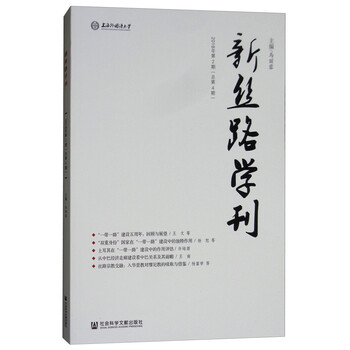 新丝路学刊（2018年第2期 总第4期）