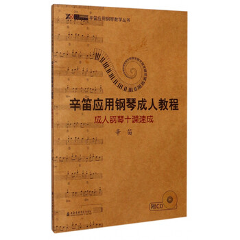 辛笛应用钢琴成人教程：成人钢琴十课速成（附CD）/辛笛应用钢琴教学丛书