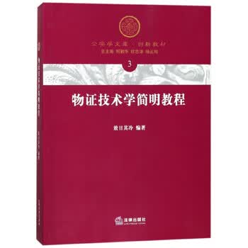 物证技术学简明教程/公安学文库