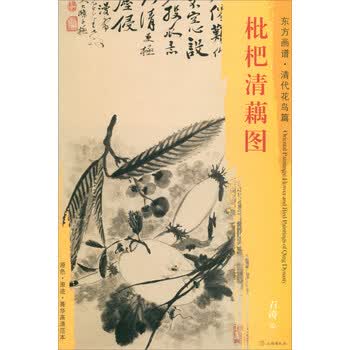 东方画谱·清代花鸟篇：枇杷清藕图