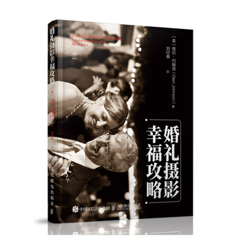 婚礼摄影幸福攻略（摄影客出品）