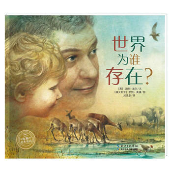 世界为谁存在 (平装)海豚绘本花园软皮封面3-6岁故事书幼儿图书童书籍