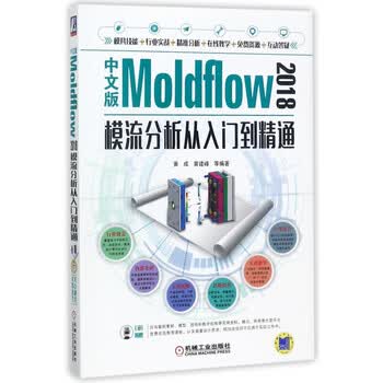 中文版Moldflow2018模流分析从入门到精通