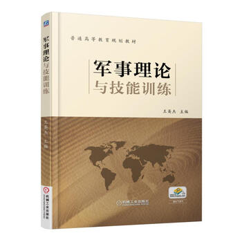 军事理论与技能训练(普通高等教育规划教材)