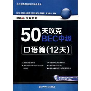 50天攻克BEC中级(口语篇12天剑桥商务英语应试辅导用书)