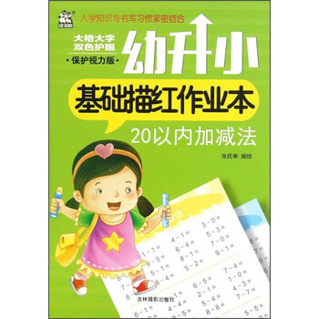 幼升小基础描红作业本：20以内加减法(保护视力版)