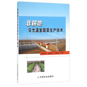 非耕地日光温室蔬菜生产技术