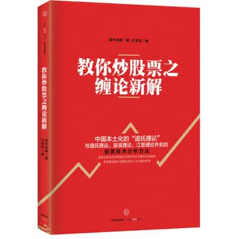 教你炒股票之缠论新解 缠中说禅 中信出版社