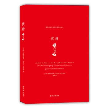 正版 优雅9787544763653(法)热纳维耶芙·安托万·达里奥著
