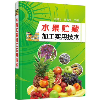 水果贮藏加工实用技术