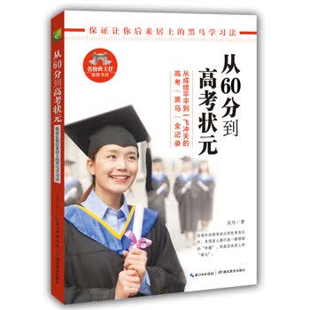 从60分到高考状元  收录50名高考状元的学习心得和学习方法 黑马学习法 