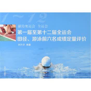 第一届至第十二届全运会田径.游泳前六名成绩定量