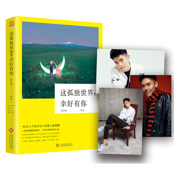 这孤独世界，幸好有你【塑封】9787514210835文化发展
