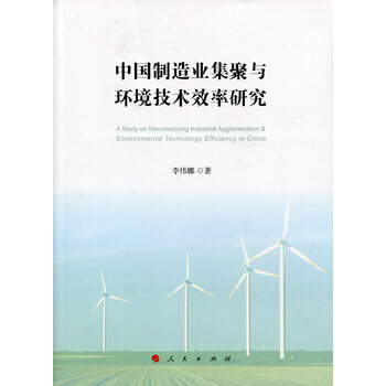 中国制造业集聚与环境技术效率研究