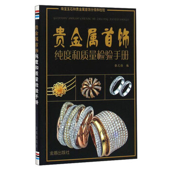 贵金属首饰纯度和质量检验手册